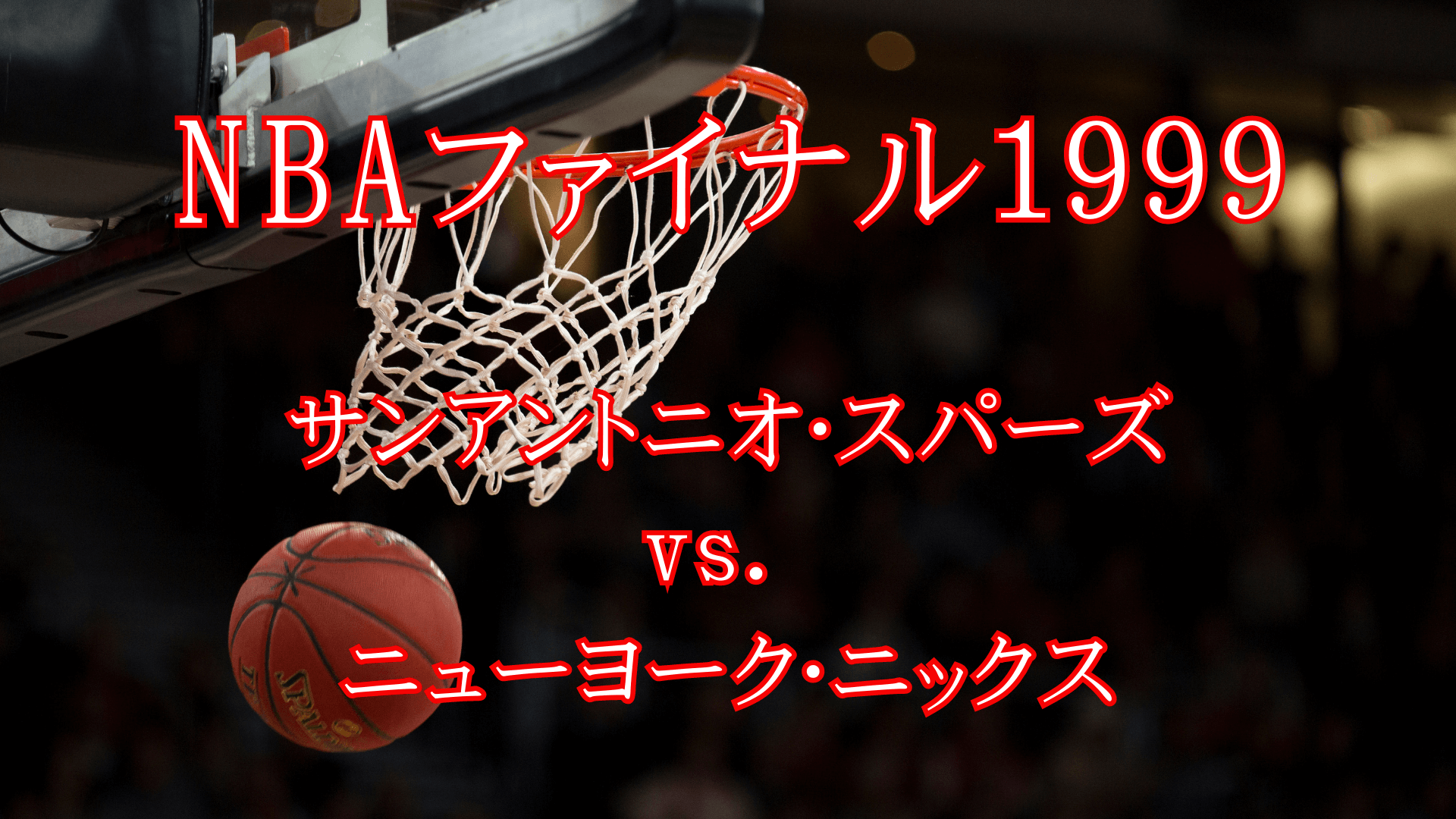 【NBAファイナル1999】サンアントニオ・スパーズ VS ニューヨーク・ニックス 全5試合の結果や流れを詳しく解説！ - Life Surf