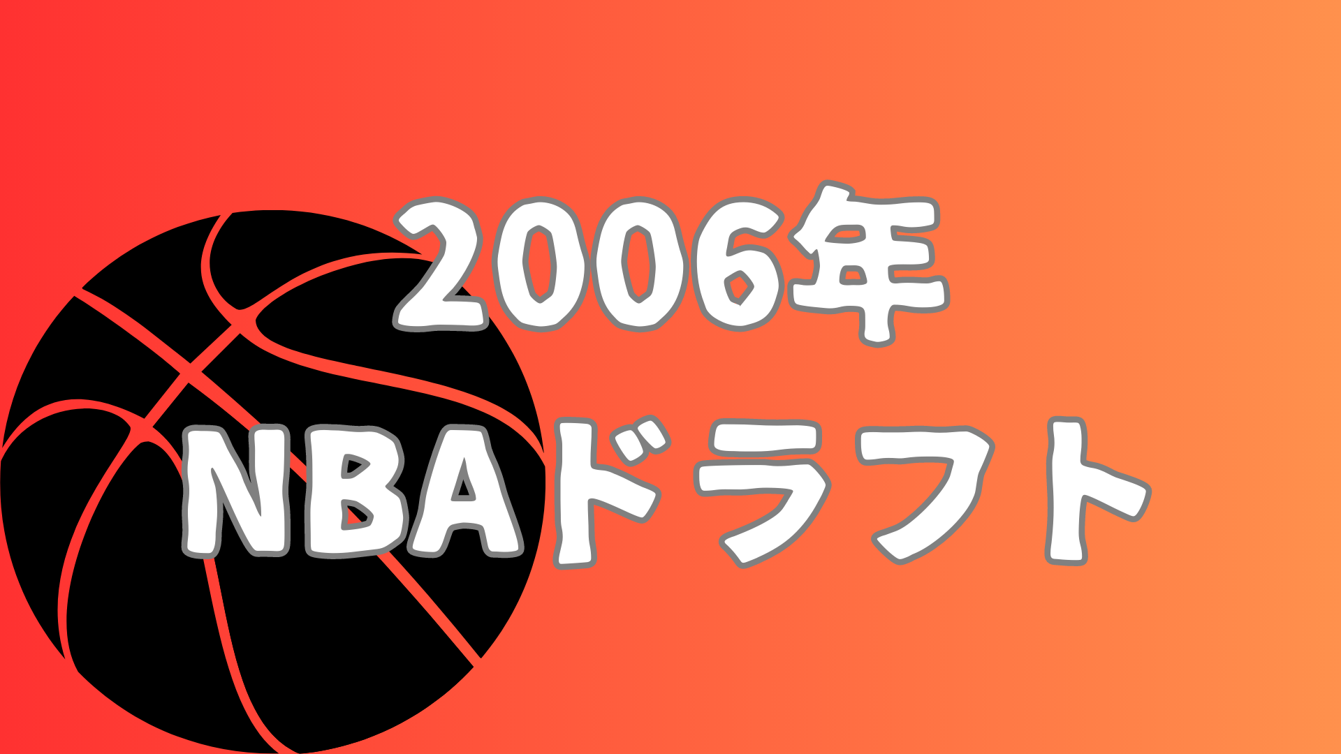 2006年のNBAドラフト 指名結果一覧 - Life Surf