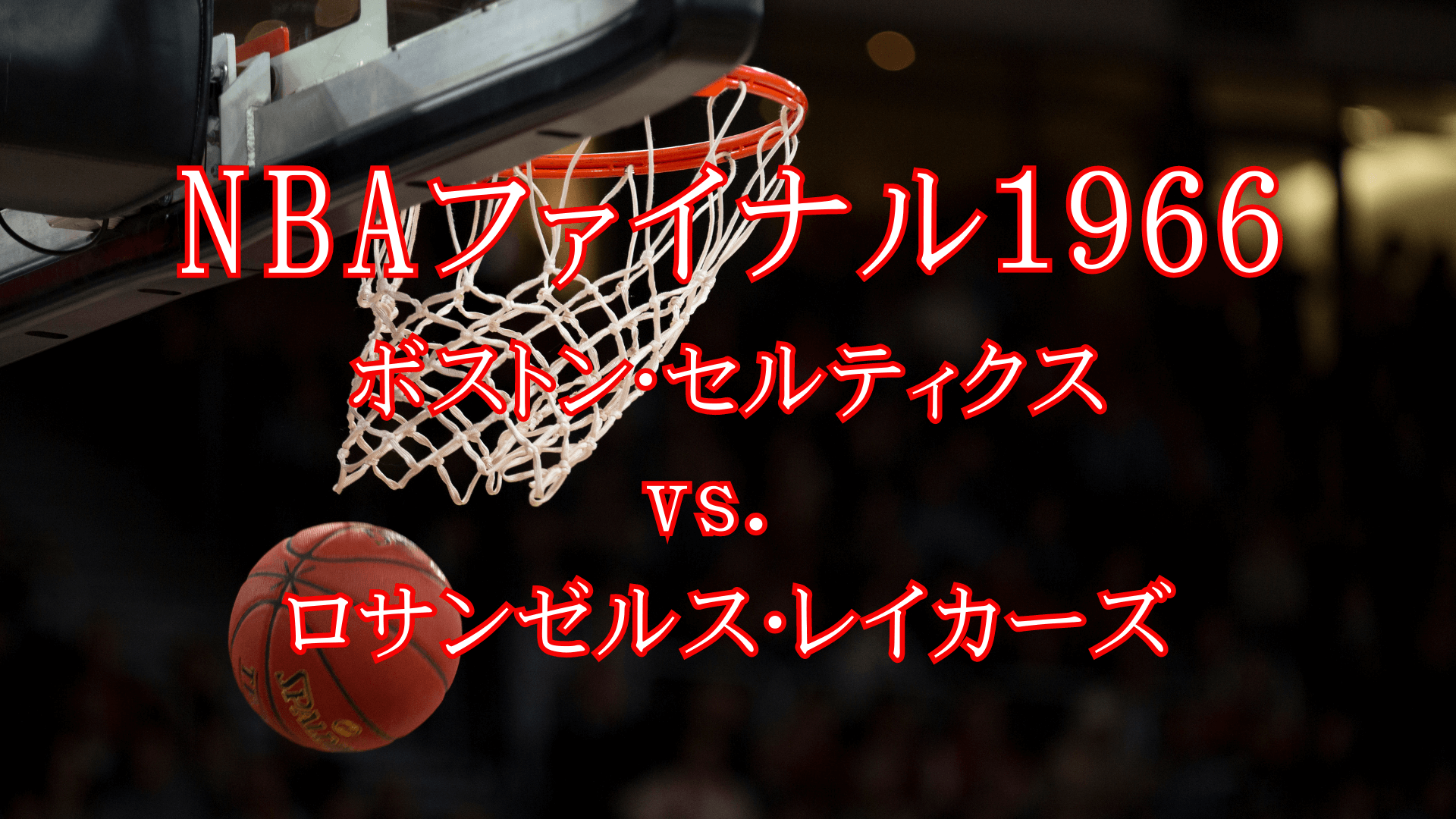 【NBAファイナル1966】ボストン・セルティックス VS ロサンゼルス・レイカーズ 全7試合の結果や流れを詳しく解説！ - Life Surf