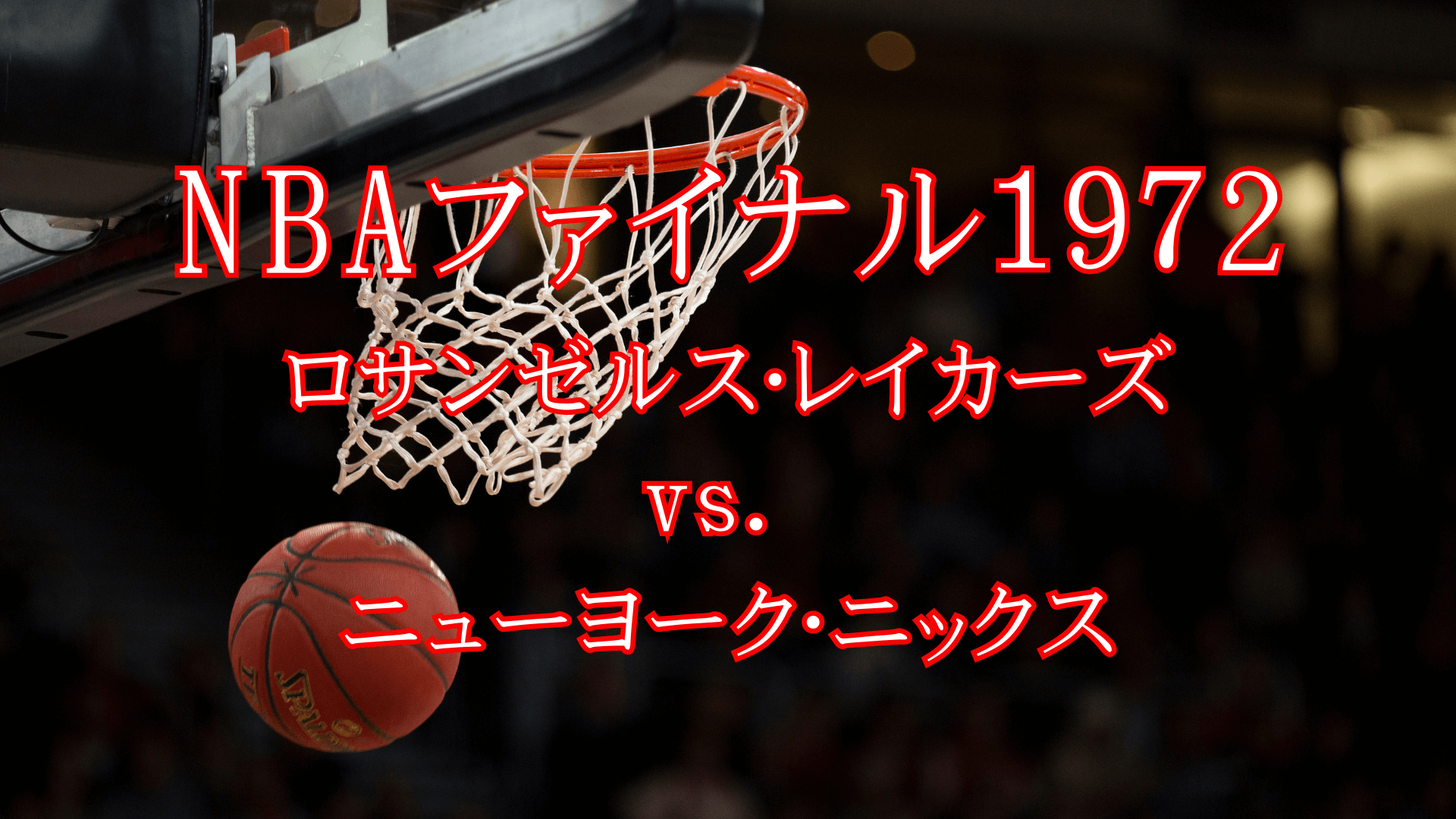 【NBAファイナル1972】ロサンゼルス・レイカーズ VS ニューヨーク・ニックス 全5試合の結果や流れを詳しく解説！ - Life Surf