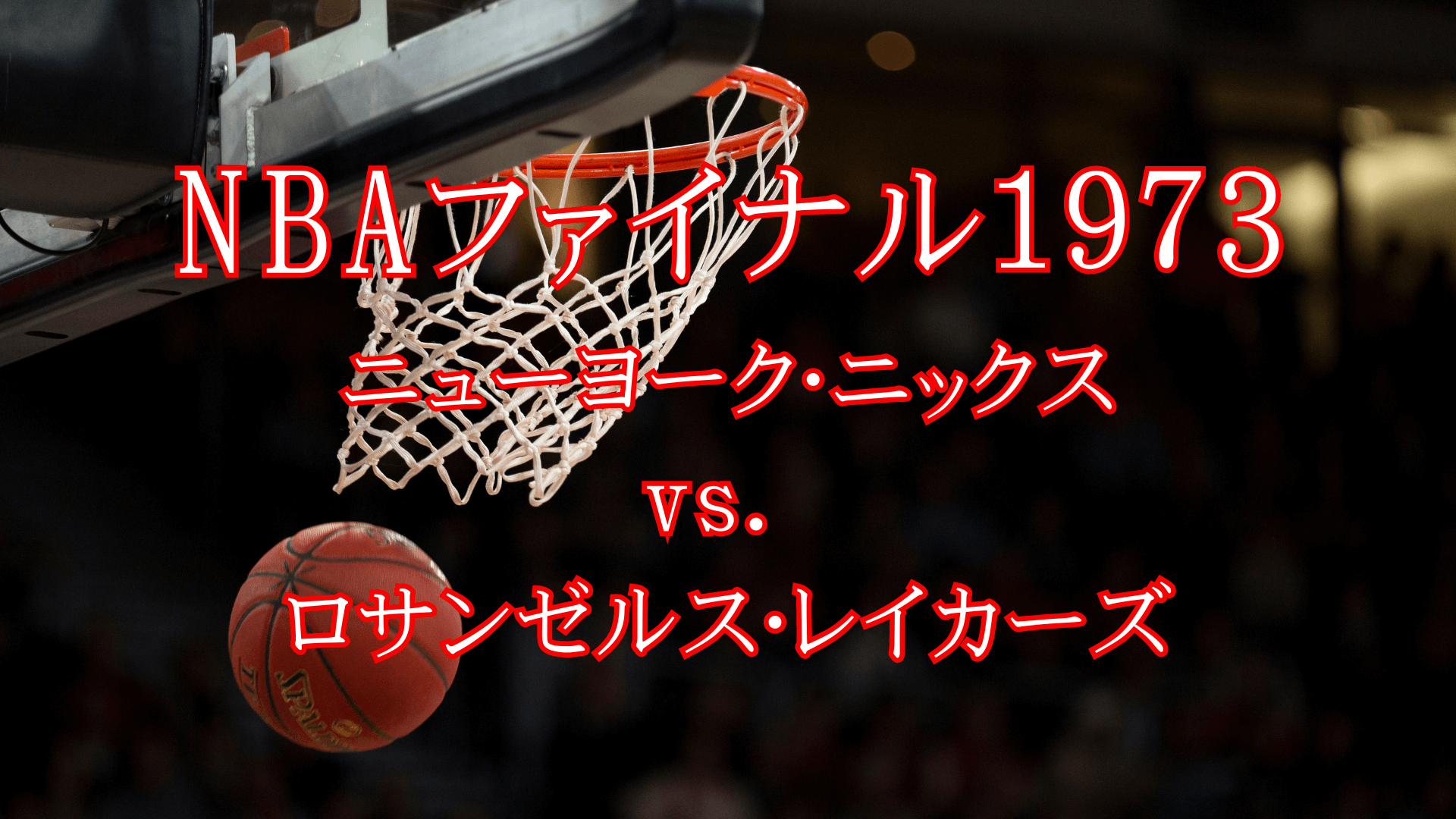 【NBAファイナル1973】ニューヨーク・ニックス VS ロサンゼルス・レイカーズ 全5試合の結果や流れを詳しく解説！ - Life Surf