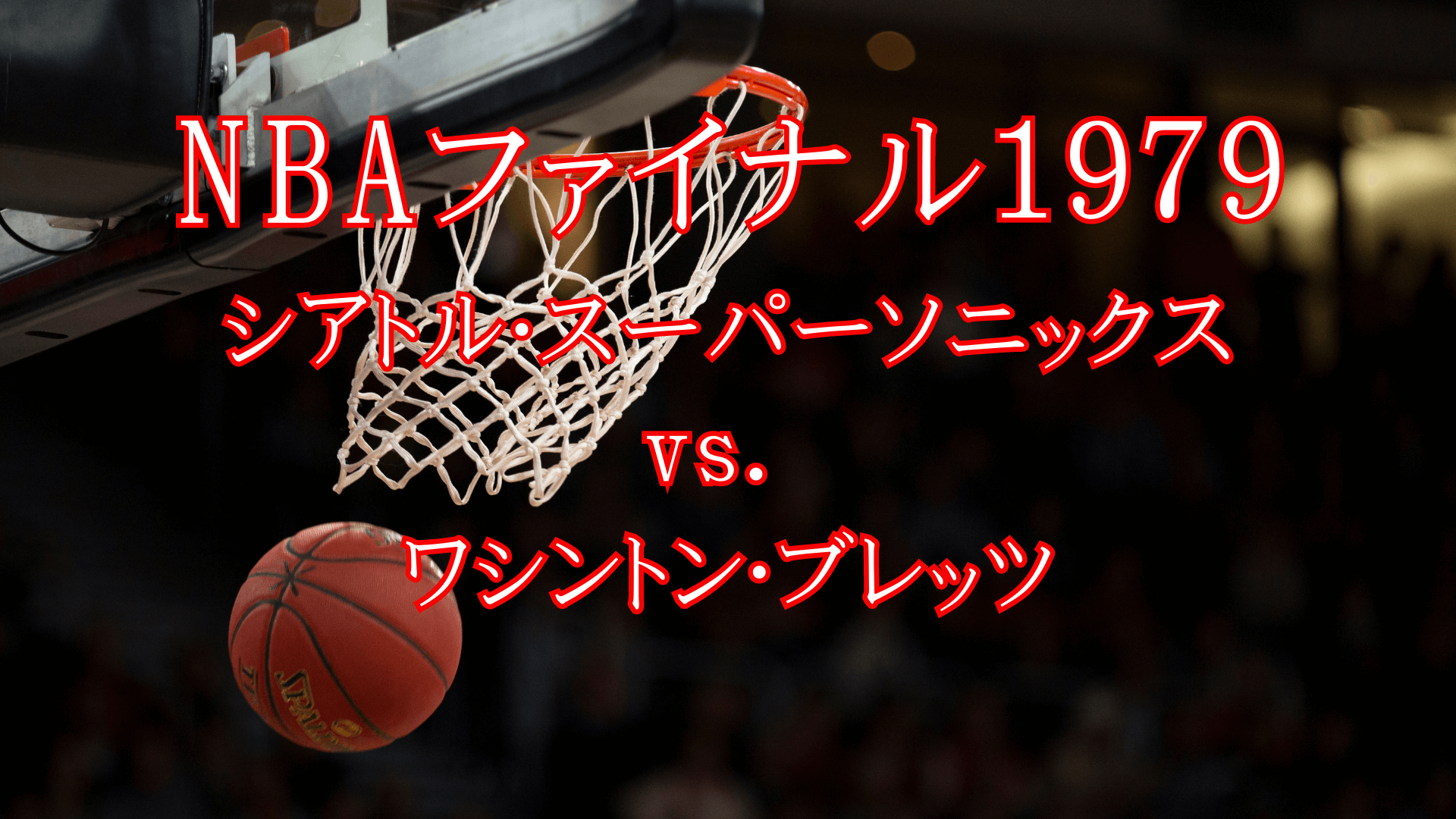 【NBAファイナル1979】シアトル・スーパーソニックス VS ワシントン・ブレッツ 全5試合の結果や流れを詳しく解説！ - Life Surf