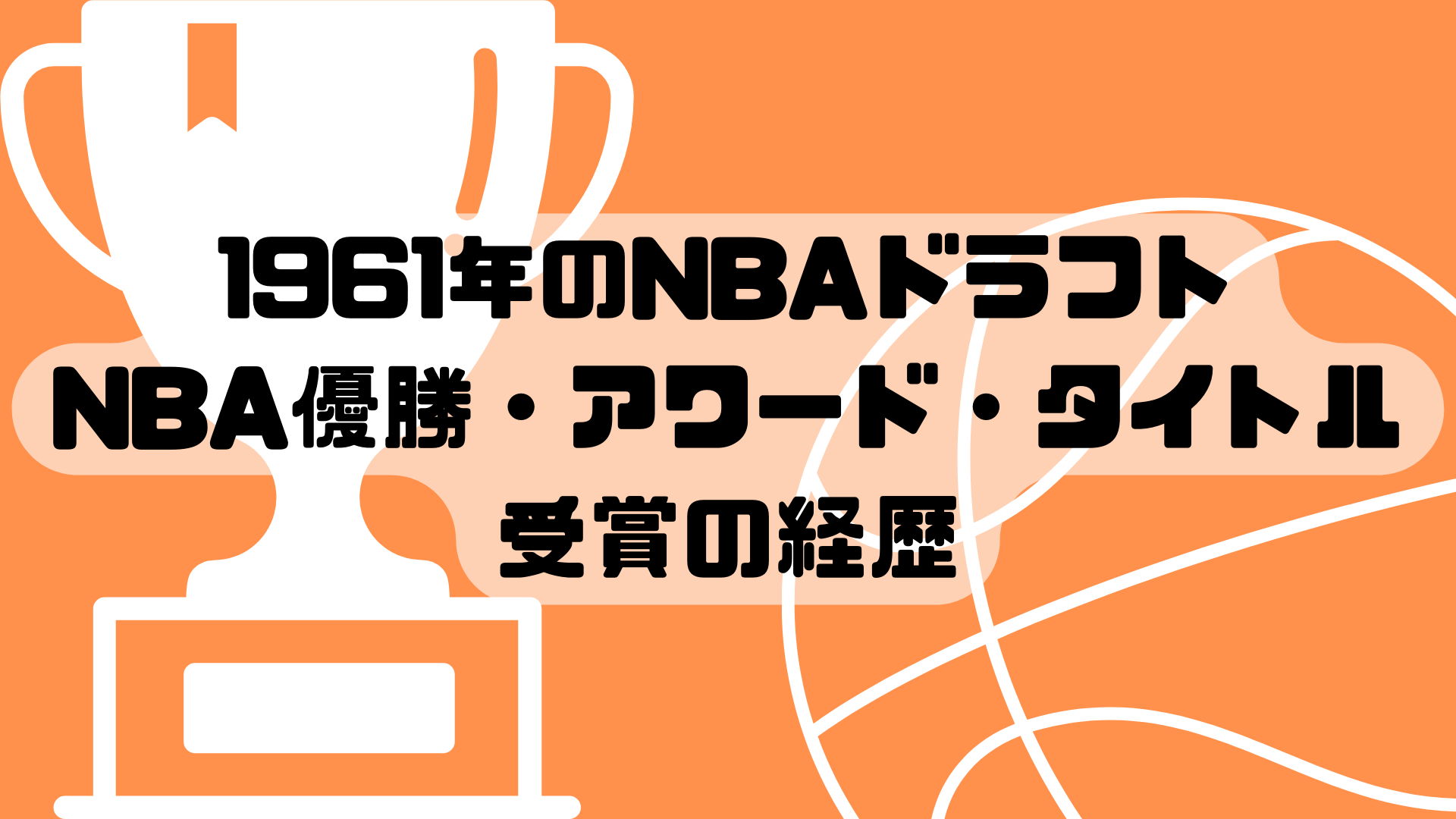【1961年のNBAドラフト】指名選手のNBA優勝・アワード（個人賞）受賞の経歴、活躍まとめ - Life Surf