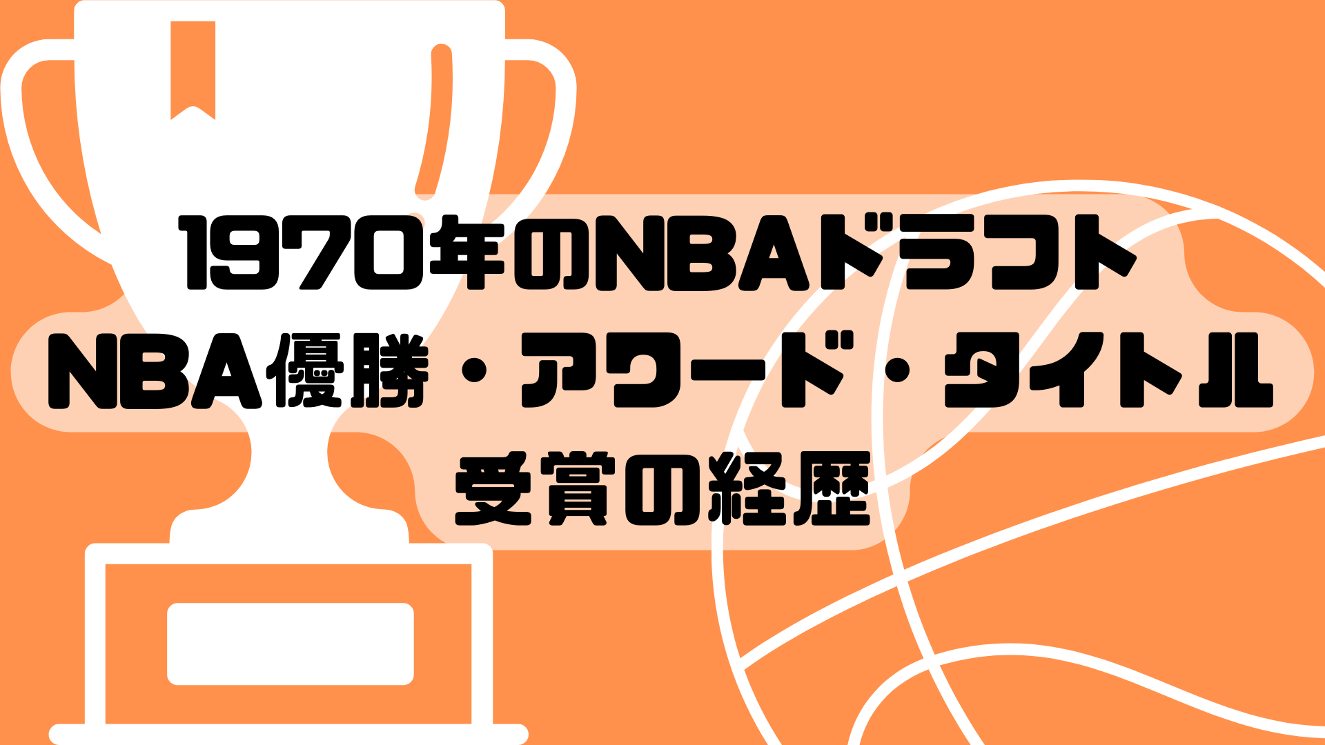 【1970年のNBAドラフト】指名選手のNBA優勝・アワード（個人賞）受賞の経歴、活躍まとめ - Life Surf