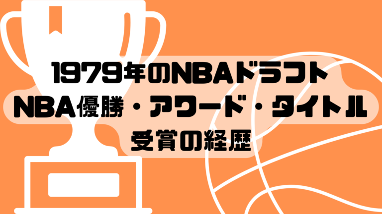 【1979年のNBAドラフト】指名選手のNBA優勝・アワード（個人賞）受賞の経歴、活躍まとめ - Life Surf
