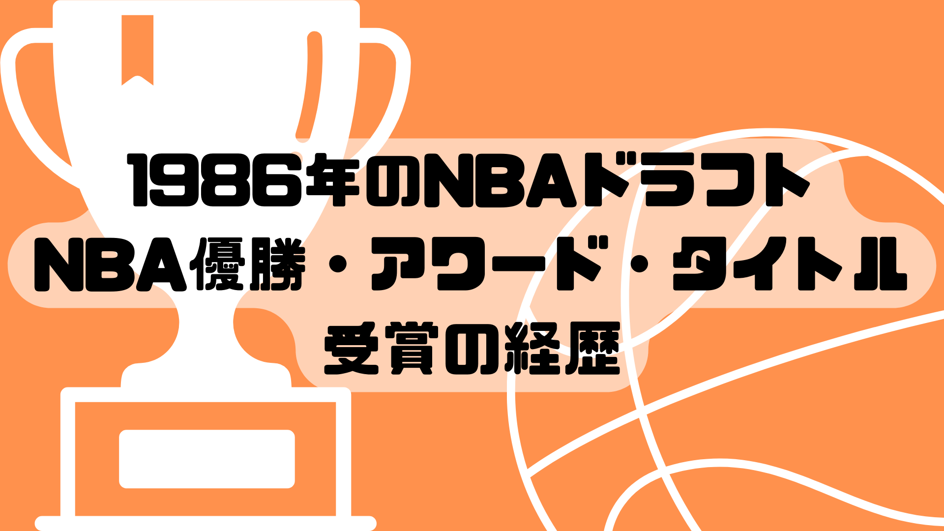 【1986年のNBAドラフト】指名選手のNBA優勝・アワード（個人賞）受賞の経歴、活躍まとめ - Life Surf