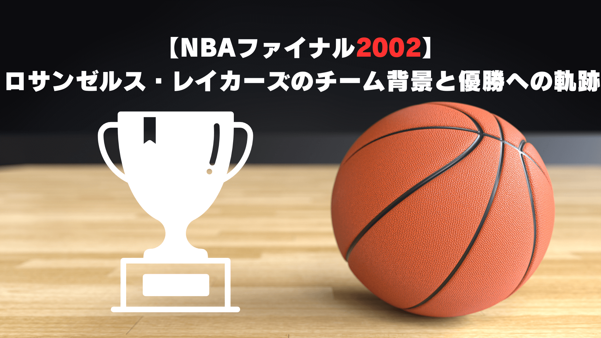 【NBA2001-02シーズン】ロサンゼルス・レイカーズ（LAL）の優勝への軌跡（試合結果、順位表） - Life Surf