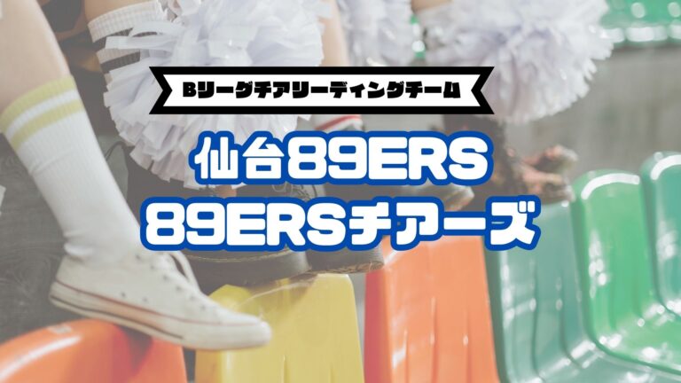 【チアリーダーズ】仙台89ERS「89ERSチアーズ」 - Life Surf