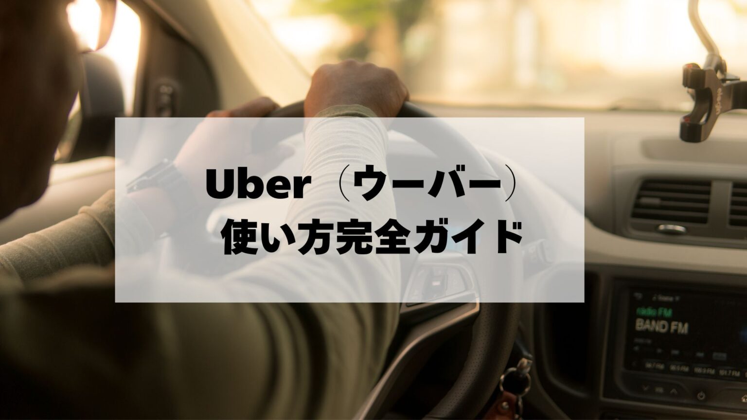 【Uber（ウーバー）使い方完全ガイド】アメリカで実際に使う方法やメリット8選、注意点6選を解説 - Life Surf