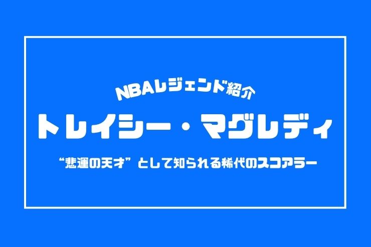 トレイシー・マグレディってどんな選手？“悲運の天才”として知られる稀代のスコアラー - Life Surf